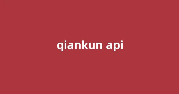 全面解析Qiankun API：实现前端微服务化的利器 - 邮件发送API接口|AokSend